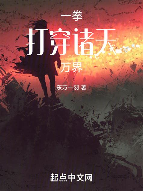 《一拳打穿诸天万界》小说在线阅读 首发起点中文网