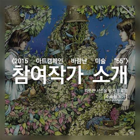 참여작가 소개 따뜻한 서울문화재단 아트캠페인 바람난미술