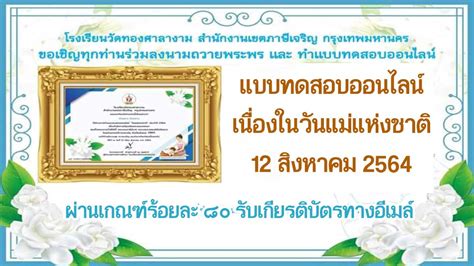 แบบทดสอบออนไลน์ เนื่องในวันแม่แห่งชาติ ผ่านเกณฑ์ร้อยละ ๘๐ จะได้รับเกียรติบัตรออนไลน์ ส่งไปยัง E