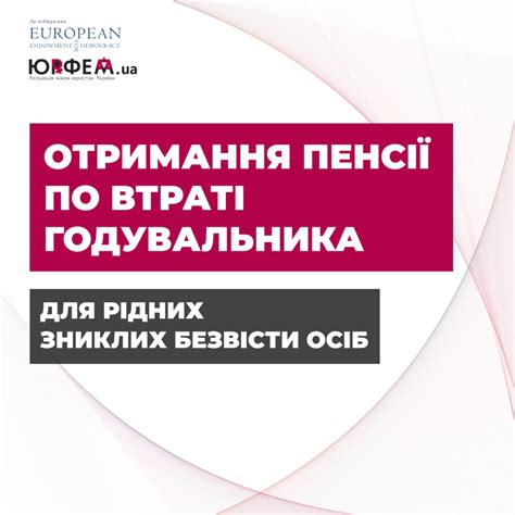 Право на отримання пенсії по втраті годувальника для рідних осіб зниклих безвісти Jurfem
