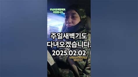 주일새벽기도 기도와충성 할머니손자 충성필승 사랑합니다감사합니다 이재명은주님의자녀입니다 Youtube