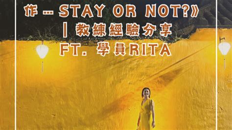 安然空間EP121面對不喜歡的工作stay or not 教練經驗分享 Ft 學員Rita PEACE WITHIN