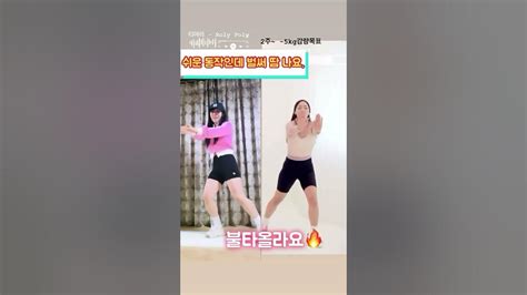 [티아라 롤리폴리 다이어트댄스] 이 노래에 핫한 다이어트 댄스 못 참죠 신나게 따라추고 2주 5kg 뇽쌤과함께 무진쌤 티아라 롤리폴리 다이어트댄스 쇼츠