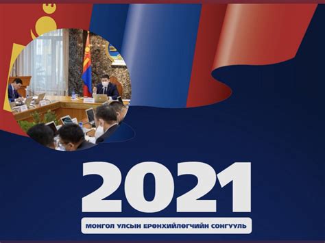 Сонгууль дууслаа Засгийн газар хэзээ хуралдах вэ ТАС МН