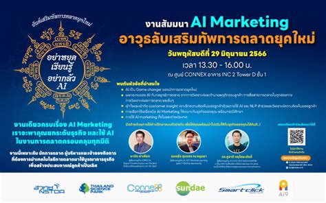 ขอเชิญเข้าร่วมสัมมนา Ai Marketing อาวุธลับเสริมทัพการตลาดยุคใหม่ ไม่มีค่าใช้จ่าย รับจำนวนจำกัด