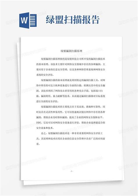 绿盟漏洞扫描原理word模板下载编号qzkmwgke熊猫办公 绿盟漏洞扫描原理word模板下载编号qzkmwgke熊猫办公