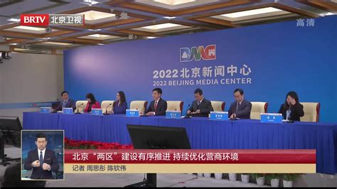 北京“两区”建设有序推进 持续优化营商环境凤凰网视频凤凰网