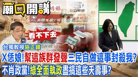 台獨教授施正鋒看不下去x恁娘幫這族群發聲三民自做這事封殺我不肖政黨綠全面執政盡搞這些夭壽事｜廟口開講 中天電視