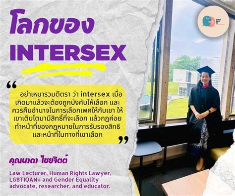 โลกของคน Intersex เปดบทสมภาษณ คณนาดา ไชยจตต Intersex Thailand อนเตอรเซกส ประเทศไทย