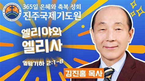 엘리야와 엘리사⭐열왕기하 2 1 8⭐김진홍 목사 설교⭐2024 10 25 금 오전 11시 축복 성회 생방송 중⭐365일