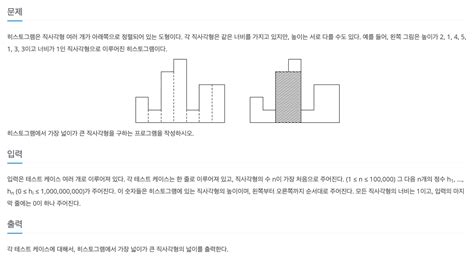 백준 6549번 히스토그램에서 가장 큰 직사각형 Java 백준 6549번 히스토그램에서 가장 큰 직사각형 Java