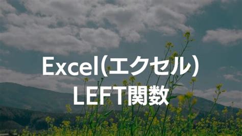 Excelのleft関数で文字列の先頭から指定文字数を簡単に抽出！【基本から応用まで】｜it解決チャンネル