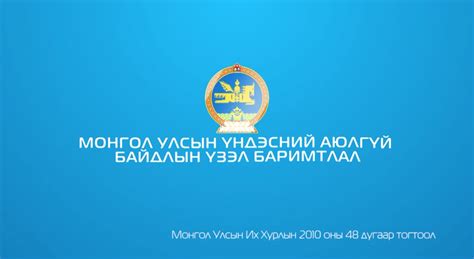 ҮНДЭСНИЙ АЮУЛГҮЙ БАЙДЛЫН ҮЗЭЛ БАРИМТЛАЛ