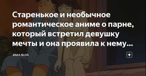 Старенькое и необычное романтическое аниме о парне который встретил девушку мечты и она