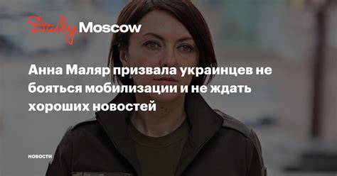 Анна Маляр призвала украинцев не бояться мобилизации и не ждать хороших новостей