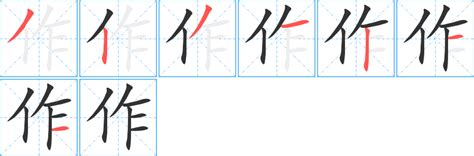 作的笔顺 “作”字的笔画顺序 汉查查