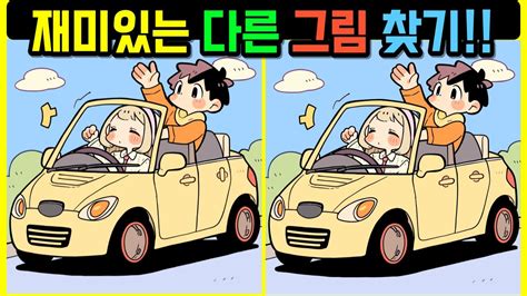 【틀린그림찾기 치매예방퀴즈】💥 뇌건강 치매 예방에 도움 되는 두뇌 훈련 게임 Find Difference 100세 치매 예방 재밌는 두뇌훈련 퀴즈