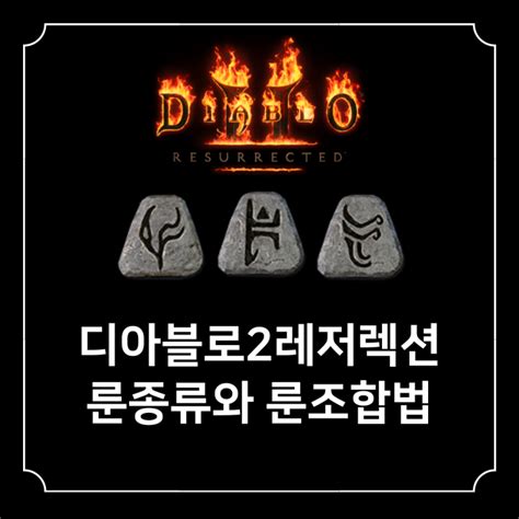 디아블로2레저렉션 룬옵션 룬 조합법 네이버 블로그