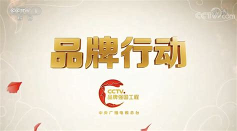 Cctv品牌强国工程 品牌行动 广药白云山板蓝根基地落户阿勒泰 哔哩哔哩