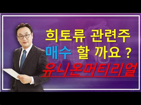 주식회사 곽부장 희토류 관련주 유니온머티리얼 추가 상승가능성 높다 YouTube