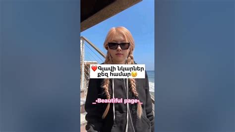 ️Գլավի նկարներ քեզ համար😉 Beautiful Page Aktiv Youtubeshorts Reels Youtube Rek Like