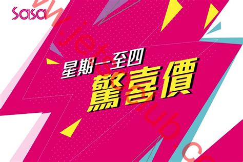 莎莎：最新「驚喜價」（至227） Jetso Club 著數俱樂部