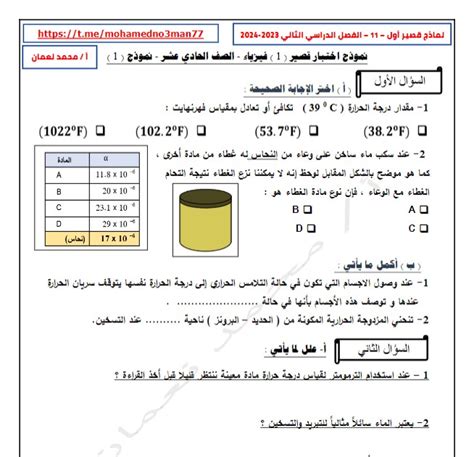 نماذج للاختبار القصير1 فيزياء حادي عشر علمي فصل ثاني أ محمد نعمان