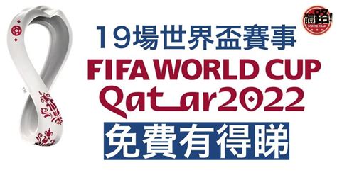【世界盃】viutv免費直播19場賽事 揭幕戰決賽都有得睇 體路 Sportsroad Line Today