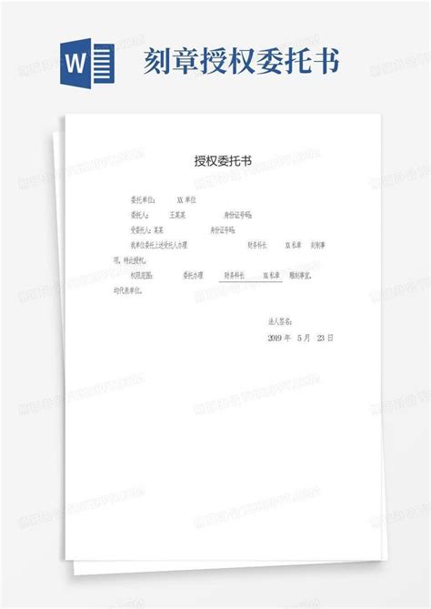 刻章授权委托书word模板下载编号qgdmanmn熊猫办公