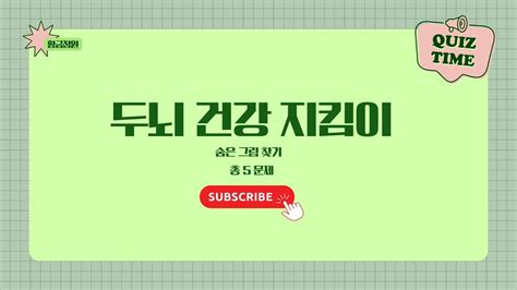 퀴즈문제 두뇌 건강 지킴이 Youtube