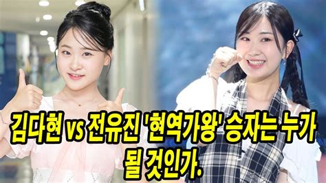 김다현 Vs 전유진 현역가왕 승자는 누가 될 것인가 Youtube