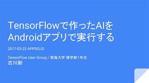 Tensorflowで作ったaiをandroidアプリで実行する Speaker Deck