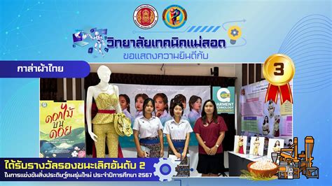 📣วิทยาลัยเทค งานประชาสัมพันธ์ วิทยาลัยเทคนิคแม่สอด Prmtc