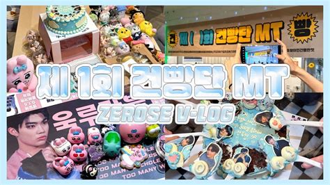 Zerose Vlog ☁️제 1회 건빵단 Mt☁️ 무한 욱놀 제공 제로즈 브이로그 건빵단 브이로그 빠순mt 케이팝mt Youtube