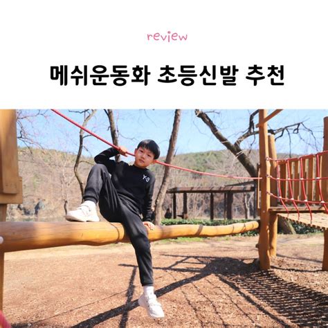 초등신발 발편한 주니어메쉬운동화 신고 주말활동 네이버 블로그