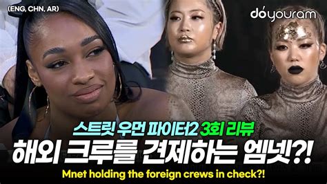 스트릿 우먼 파이터2 3회 다시보기[street Woman Fighter2 Ep 3] 악편에도 계급 미션에서 날아다닌 잼 리퍼블릭과 츠바킬 Eng Chn Ar