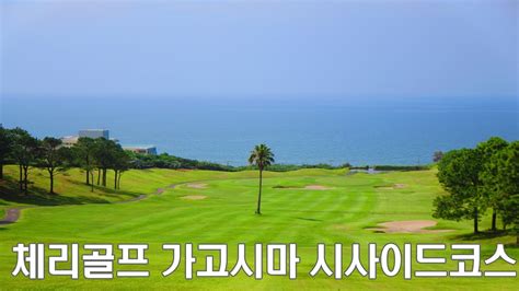 일본골프 체리골프 가고시마 시사이드 코스 정보 Youtube