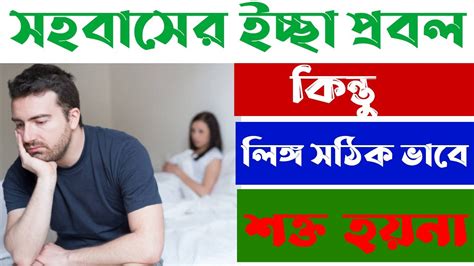 স্ত্রী সহবাসের ইচ্ছা প্রবল কিন্তু লিঙ্গ সঠিক ভাবে শক্ত হয়না যৌন