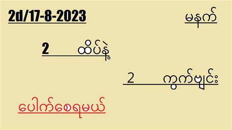 2d 17 8 2023မနက်အတွက် 2d3d Myanmar 2d Youtube