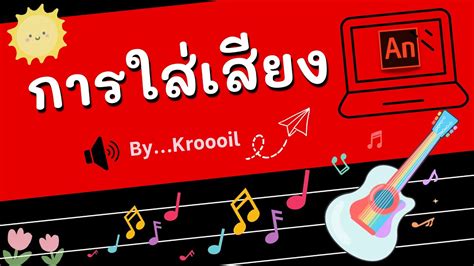 การใส่เสียง ในโปรแกรม Adobe Animate By Kroooil Youtube
