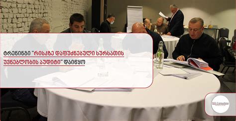 ტრენინგი რისკზე დაფუძნებული სურსათის უვნებლობის აუდიტი