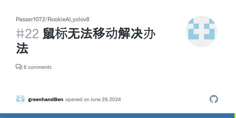 鼠标无法移动解决办法 · Issue 22 · Passer1072rookieaiyolov8 · Github