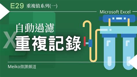 Excel 教學 E29 自動過濾重複記錄【重複值系列 一 】 Youtube