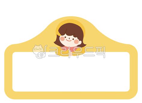 이름표 명찰 어린이집 유치원 어린이 사진 이미지 일러스트 캘리그라피 메워니작가