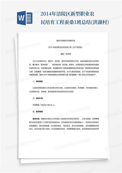 2014年涪陵区新型职业农民培育工程蚕桑1班总结 洪湖村 Word模板下载 编号lkjpmpbo 熊猫办公