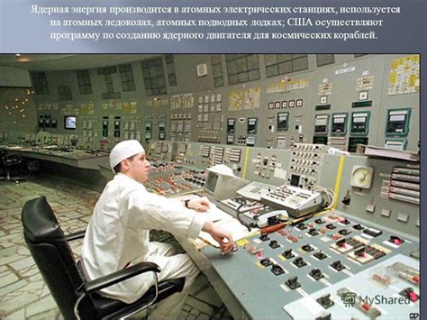 Презентация на тему Основными элементами ядерного реактора являются ядерное горючее уран