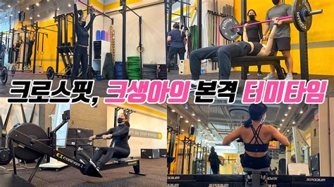 크로스핏 브이로그 🤌🏻똑똑 계세요ㅣ어서와 크로스핏은 처음이지ㅣwith 크로스핏 신생아👶🏻🍼 Youtube