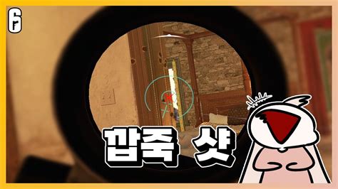 챕터1 상대를 빡치게 만들기 레인보우 식스 시즈 레식 갭하이드 Youtube