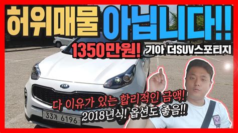 판매완료 1350만원 기아 더suv스포티지 디젤 20 2wd 노블레스 플러스허위매물 없는 프리미엄중고차 Youtube