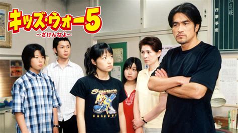 キッズ･ウォー5～ざけんなよ～ 無料見逃し配信中！＜tbs Free＞